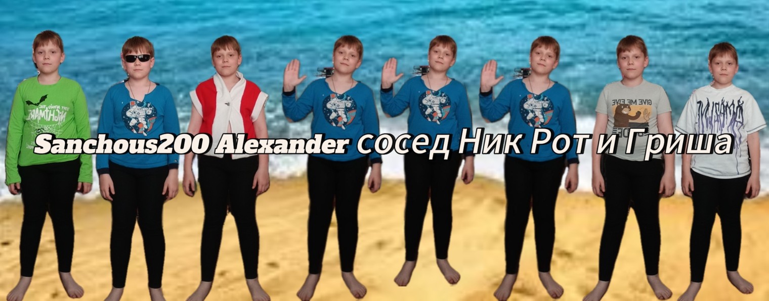 Sanchous200 Alexander сосед ник рот и гриша