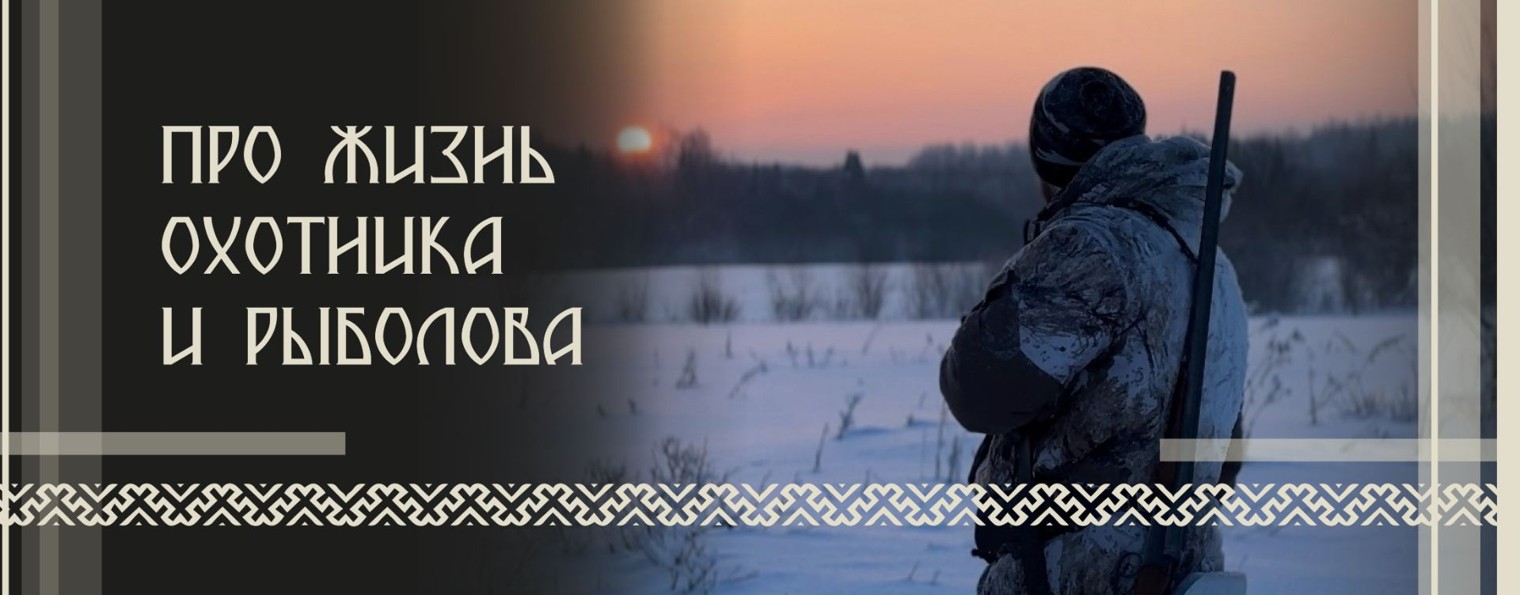 Про жизнь охотника и рыболова
