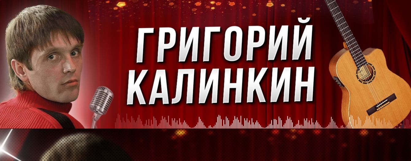 Григорий Калинкин