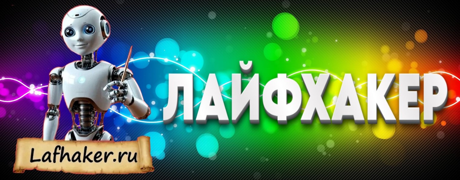 Лайфхакер-Узнай как