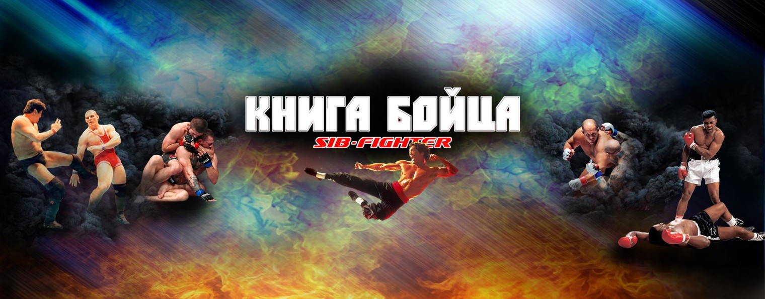 КНИГА БОЙЦА | SIB-FIGHTER