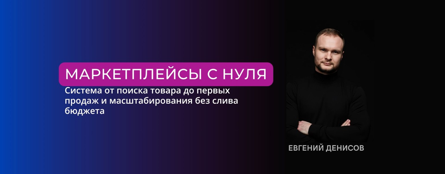 Маркетплейсы с Евгением Денисовым