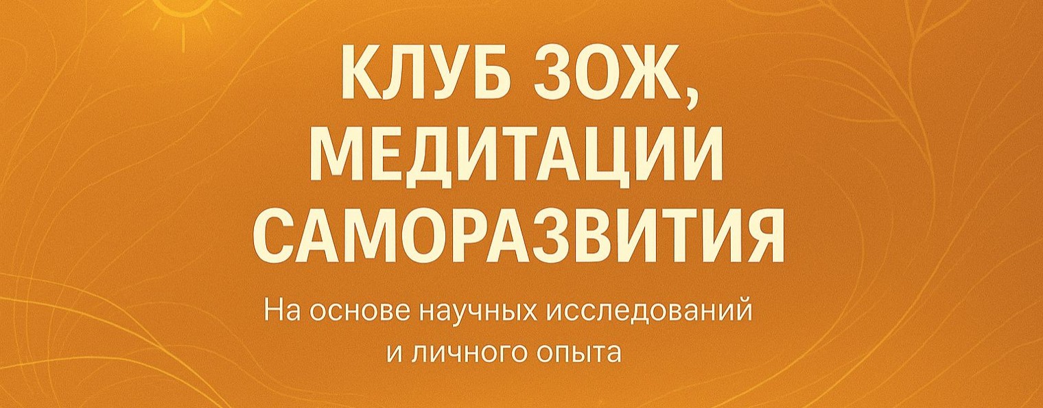 ЗОЖ, долголетие, саморазвитие, медитация
