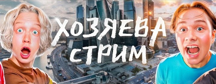 ХОЗЯЕВА - СТРИМ