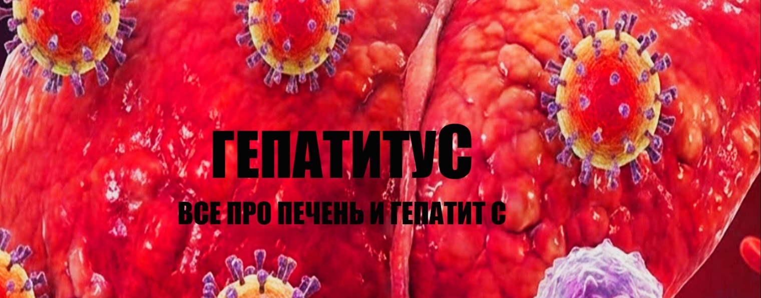ГепатитуС