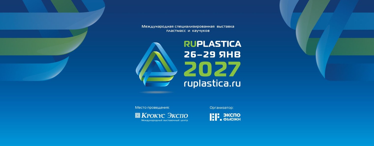 RUPLASTICA | выставка пластмасс и каучуков
