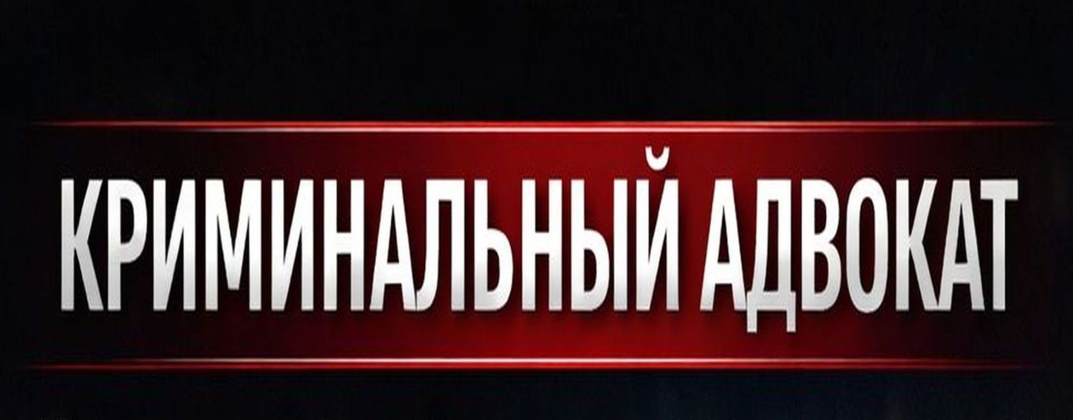 Криминальный Адвокат