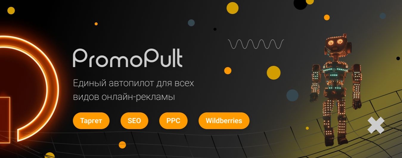 PromoPult — продвижение бизнеса в интернете