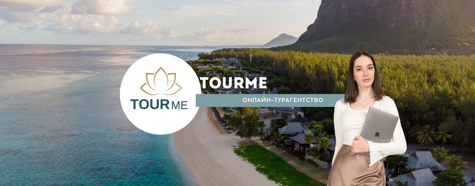 TOURME турагентство