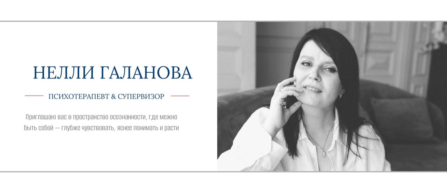 Встречи с супервизором Нелли Галановой