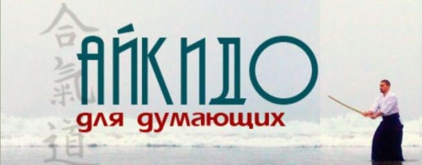Айкидо для думающих