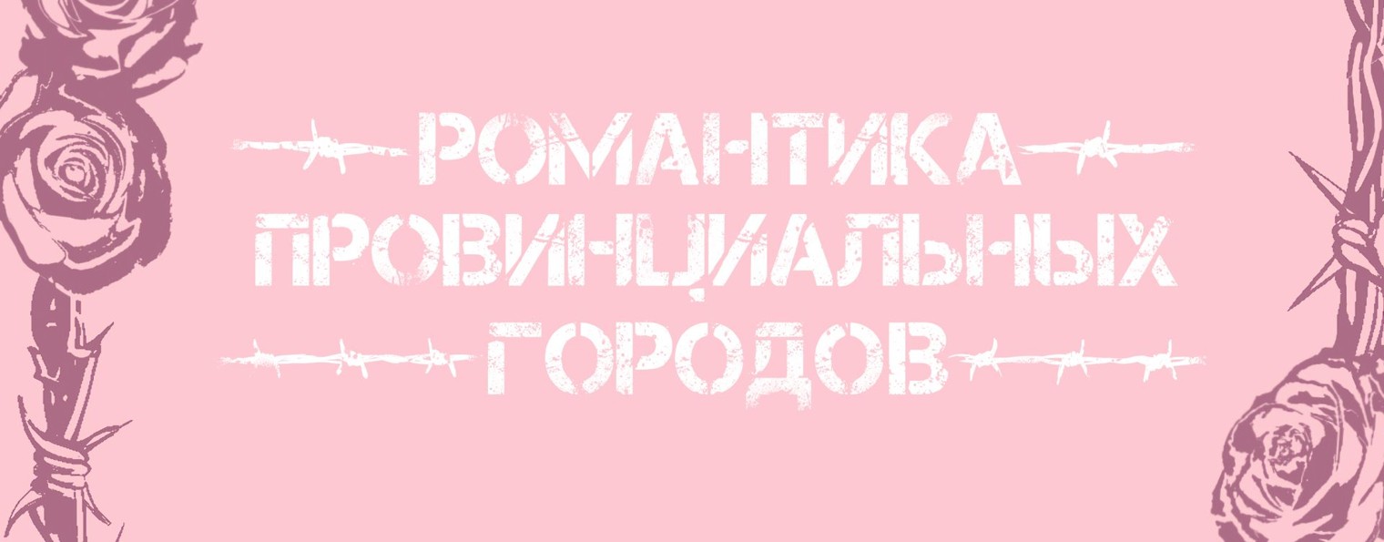 Романтика Провинциальных Городов