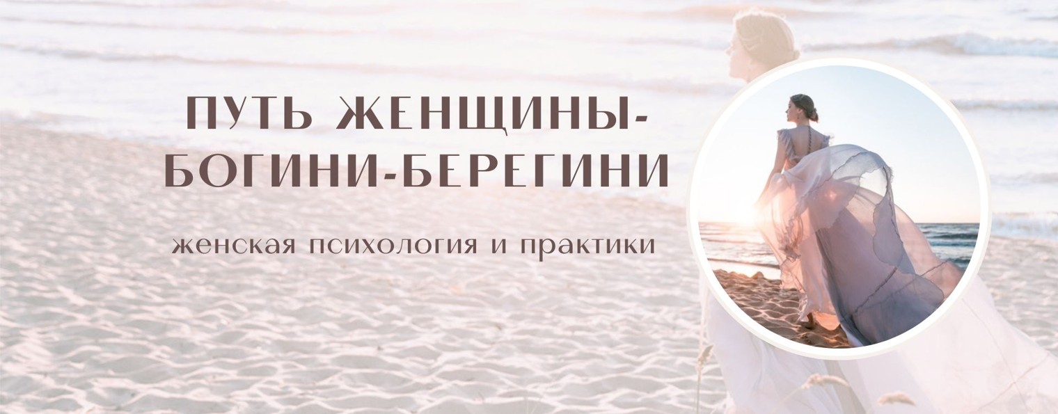 Путь Женщины-Богини-Берегини | Женская психология