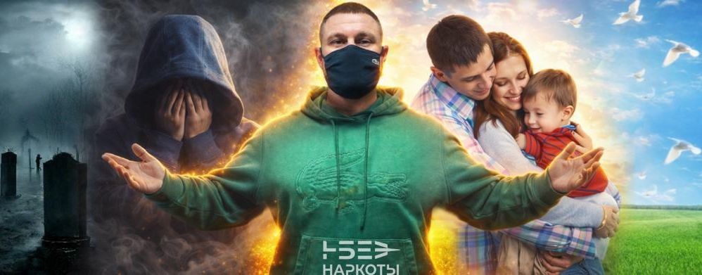 БЕЗ НАРКОТЫ