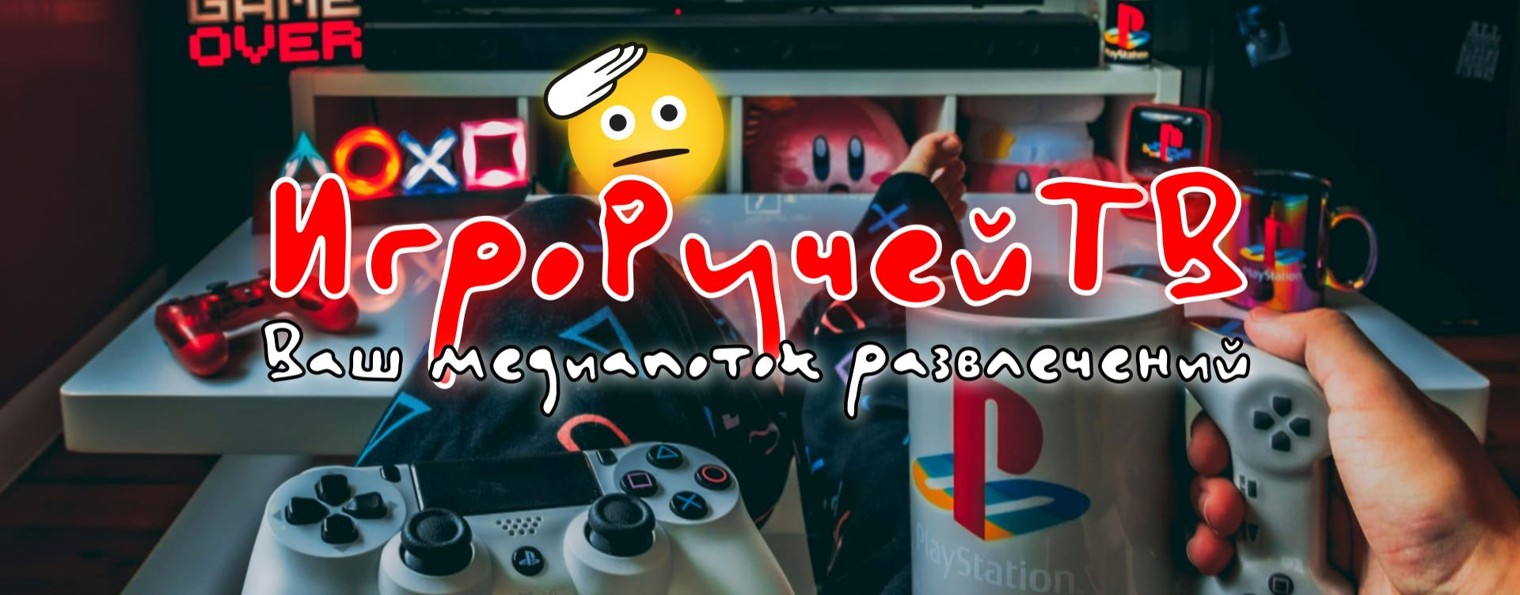 ИгроРучейТВ