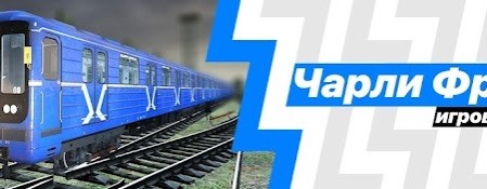 игровой канал Чарли Фрая