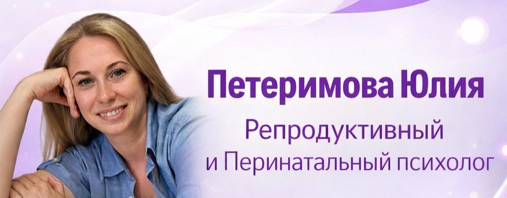 Петеримова Юлия  Репродуктивный психолог