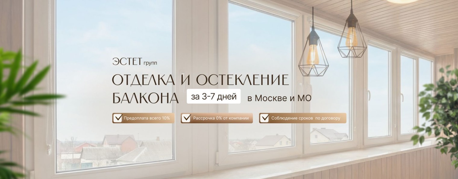 Остекление и отделка балкона: компания Эстет