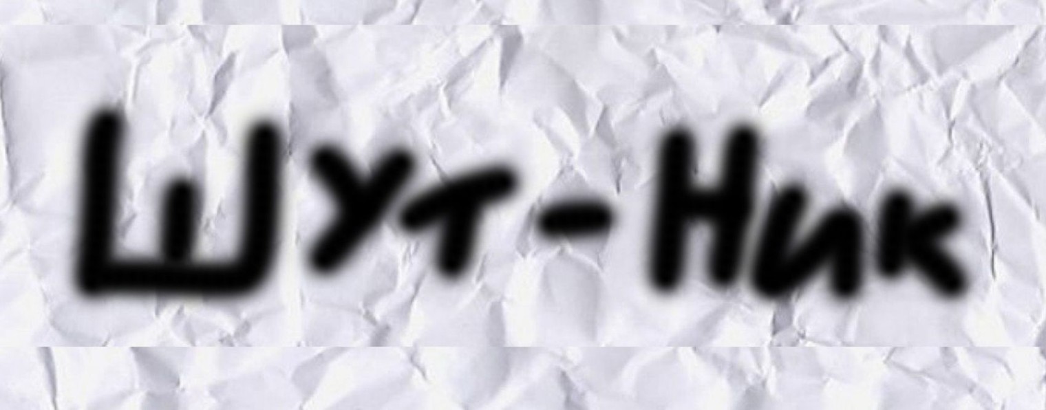 Шут