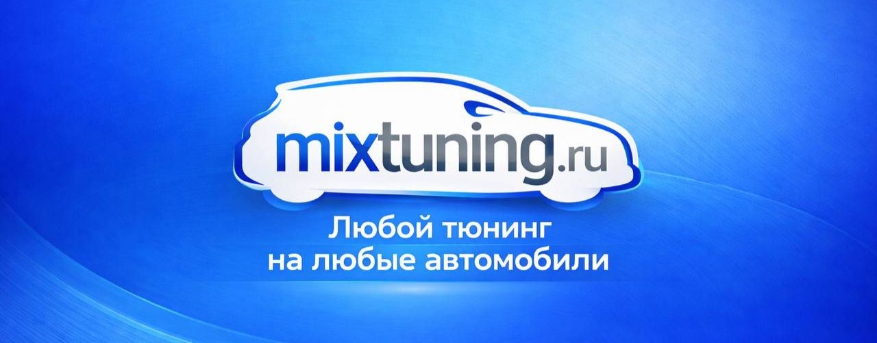 Mixtuning / Микстюнинг