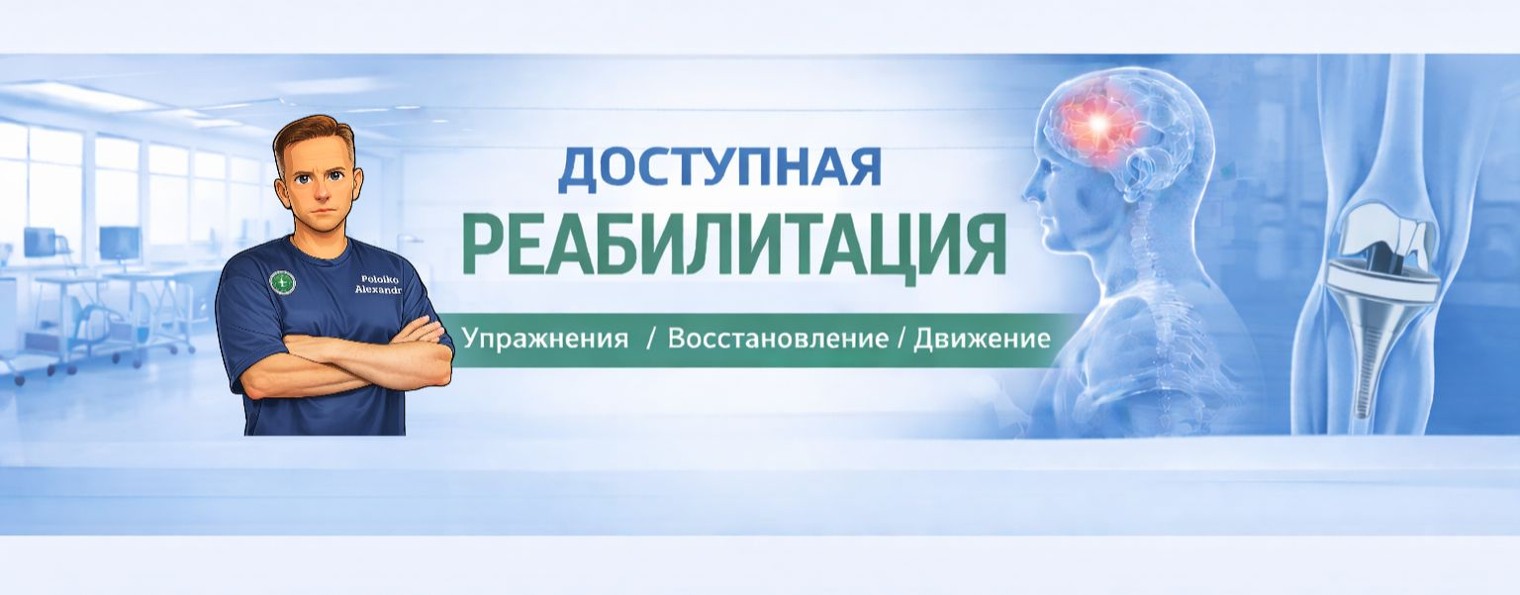 Доступная реабилитация с Александром Полойко