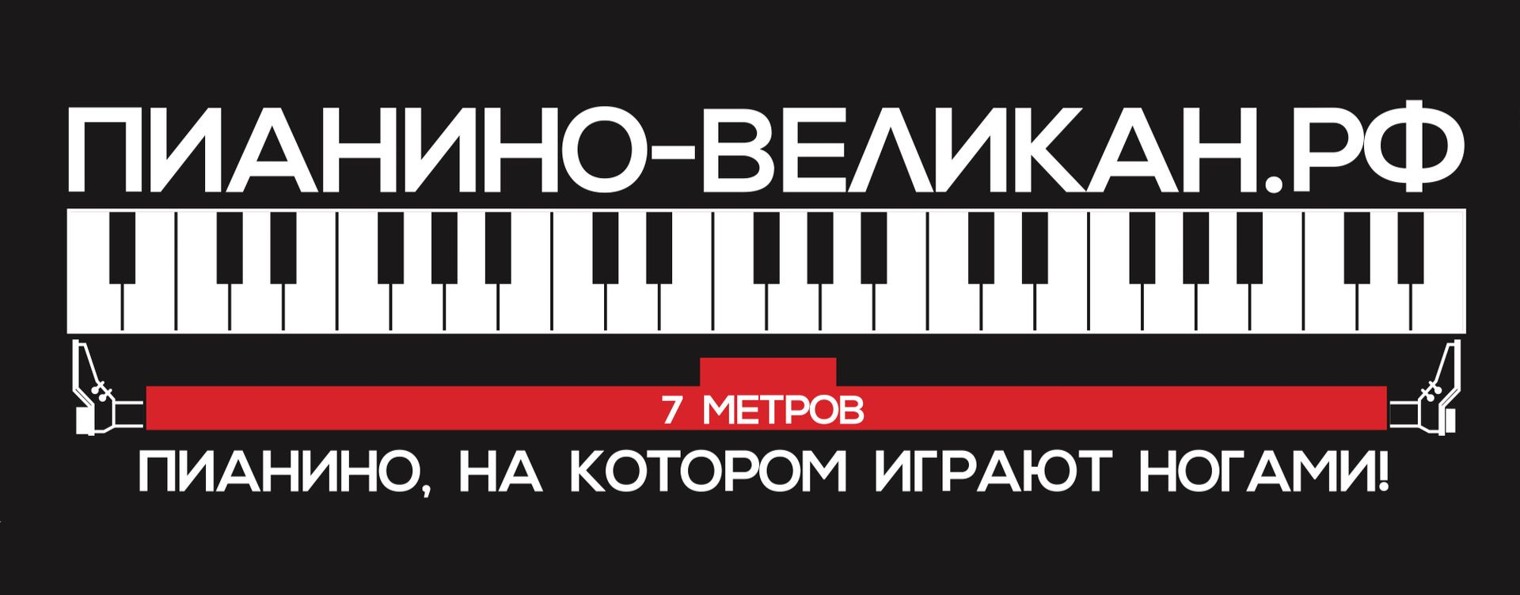 ПИАНИНО - ВЕЛИКАН