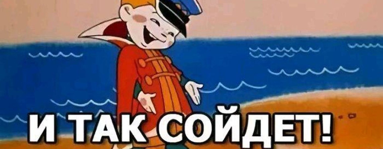 И так сойдёт!