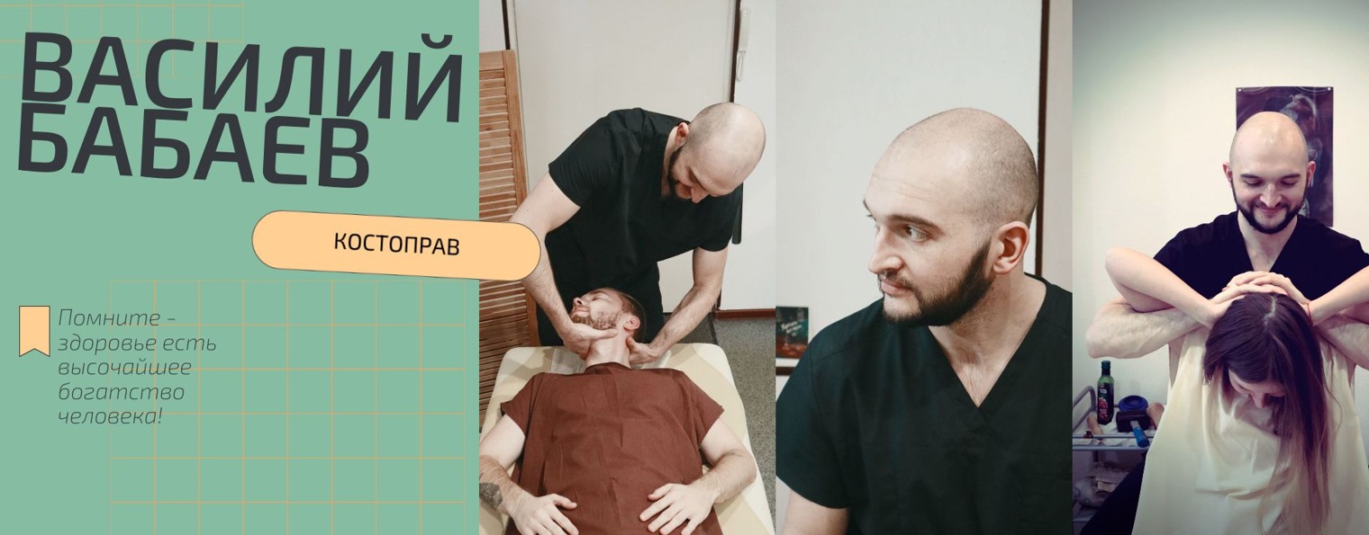 Василий Бабаев Костоправ