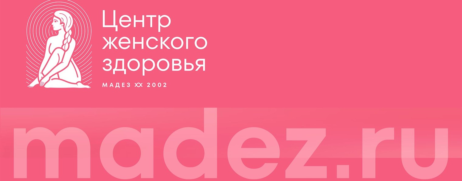 Центр женского здоровья МАДЕЗ