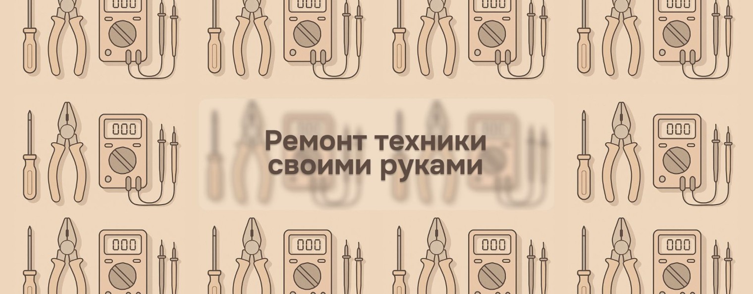 Проще не бывает: ремонт техники