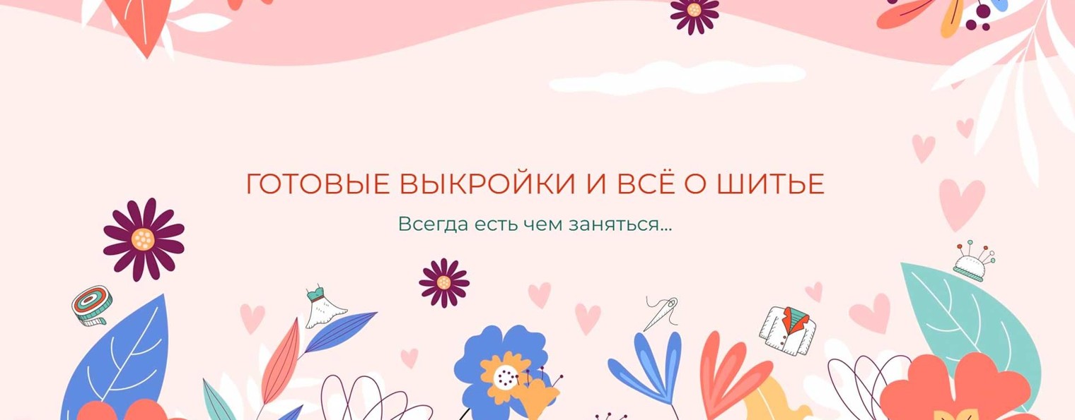 Выкройки и всё о шитье НамУдобно