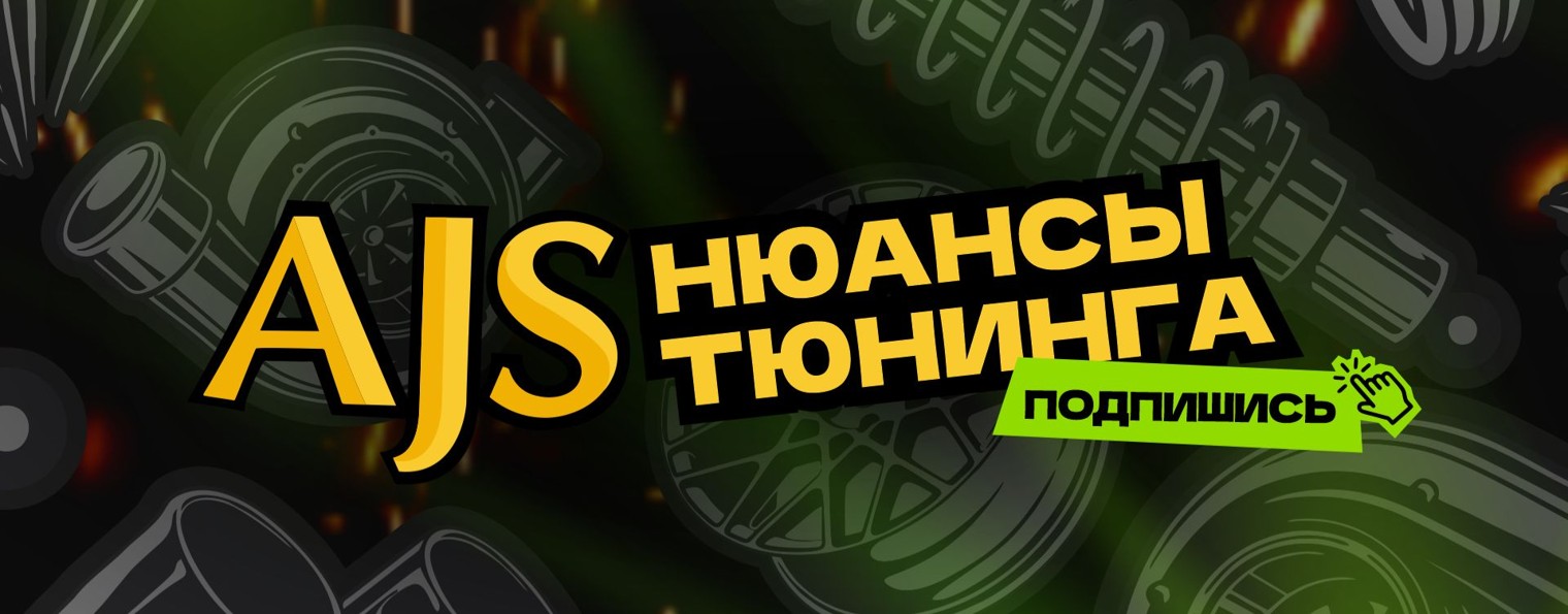AJS НЮАНСЫ ТЮНИНГА