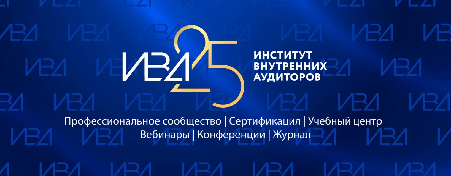 Ассоциация «Институт внутренних аудиторов» (ИВА)