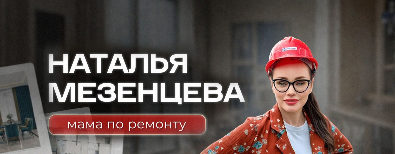 Наталья Мезенцева | Мама по ремонту