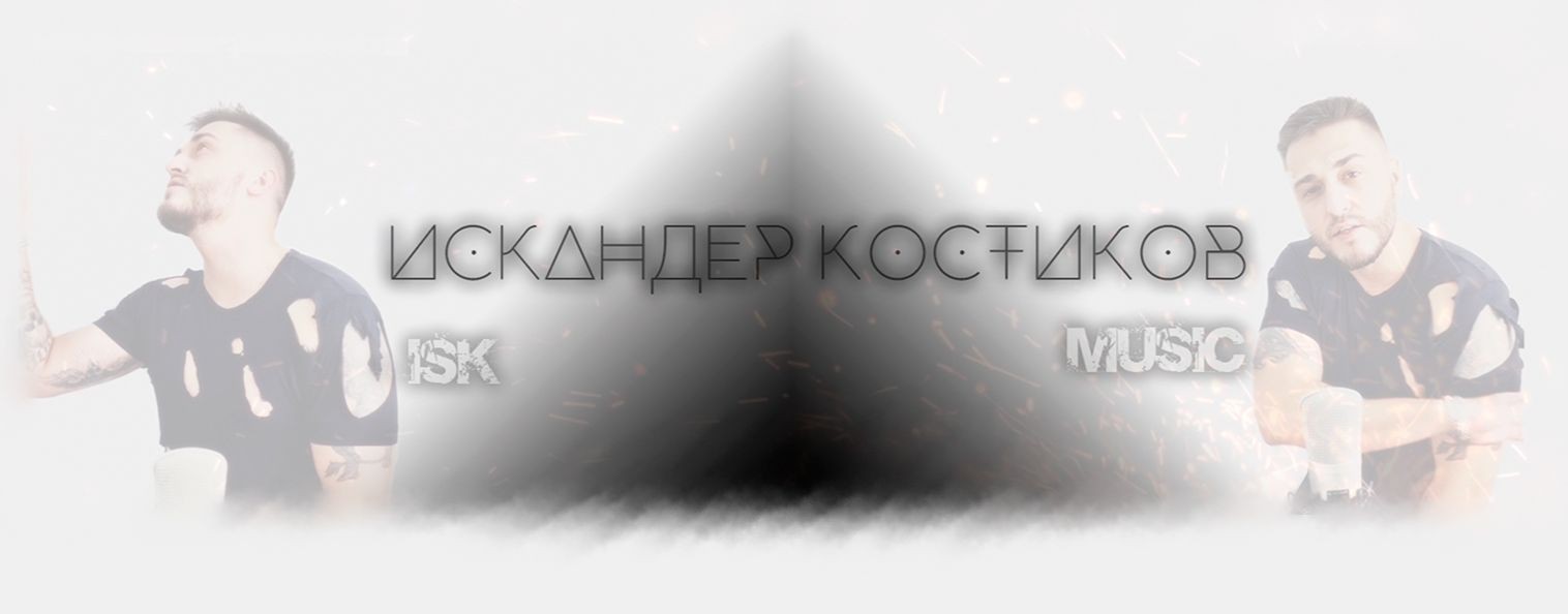 ИСКАНДЕР КОСТИКОВ