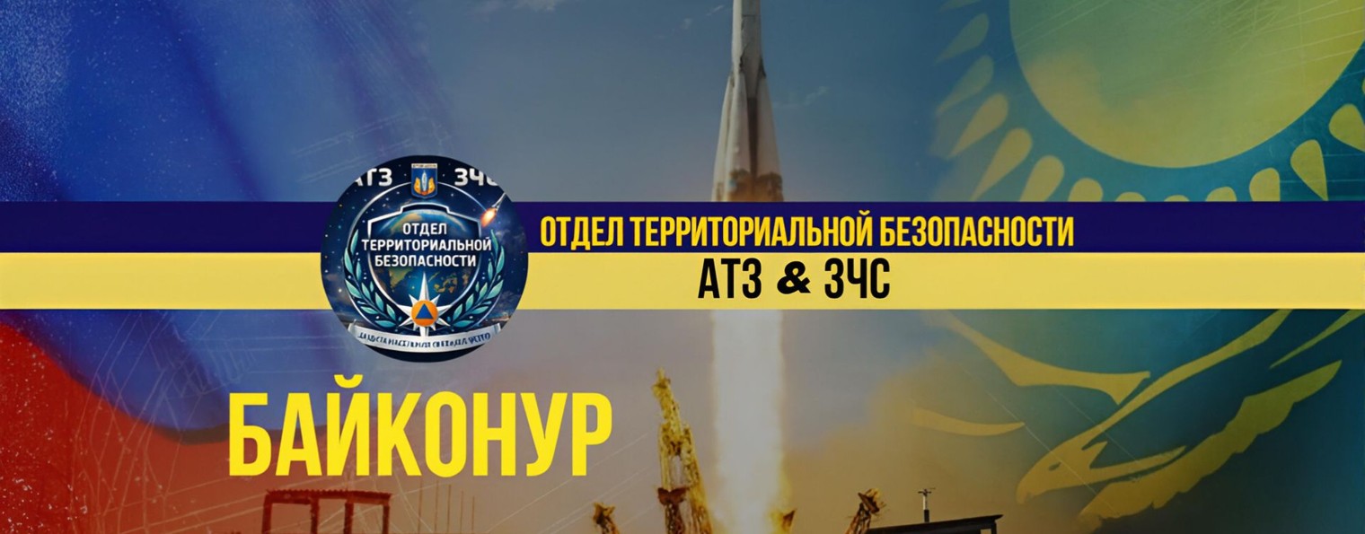 Отдел территориальной безопасности