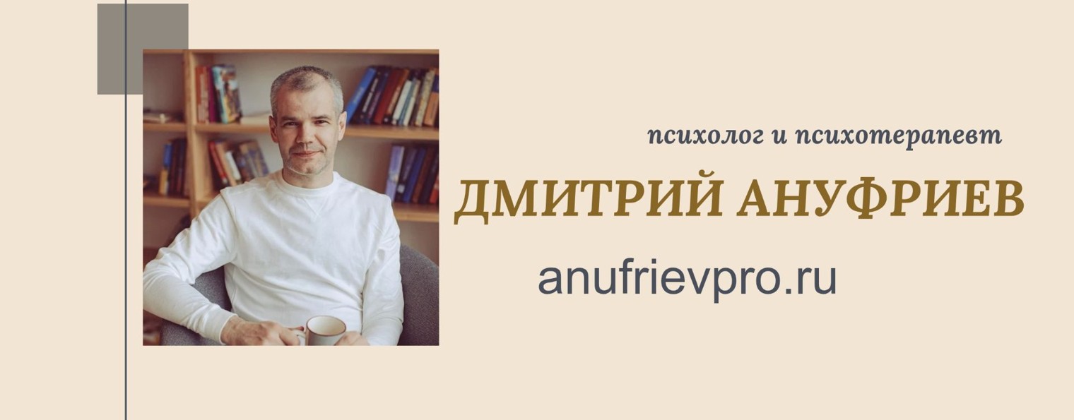 Дмитрий Ануфриев | Психолог