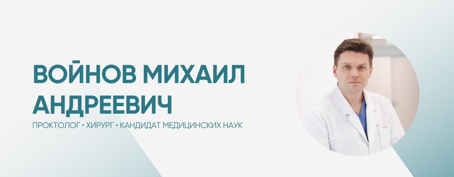 Михаил Войнов - врач колопроктолог к.м.н.