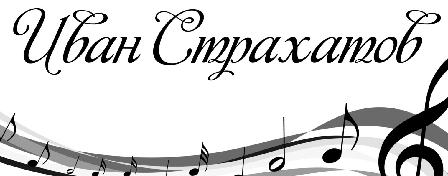 Иван Страхатов