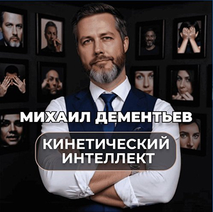 Михаил Дементьев. Кинетический интеллект