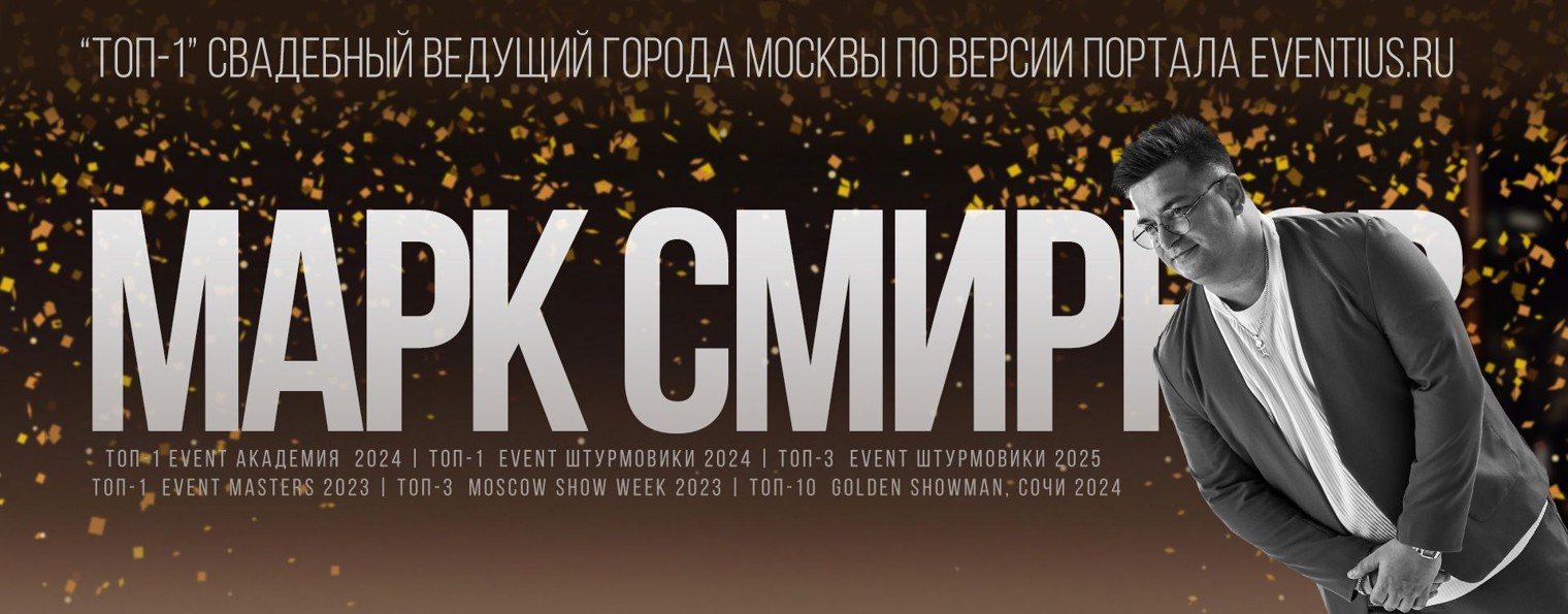 Марк Смирнов - Ведущий Москва