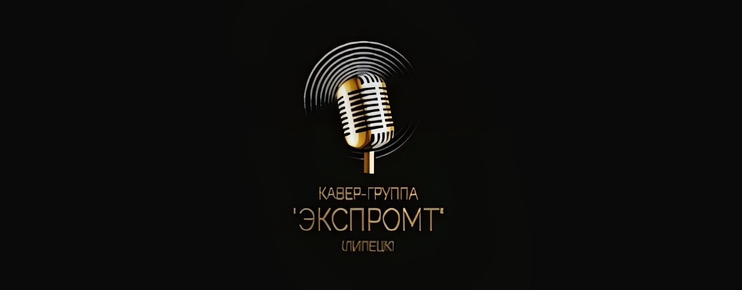 Кавер-группа "Экспромт" (Липецк)