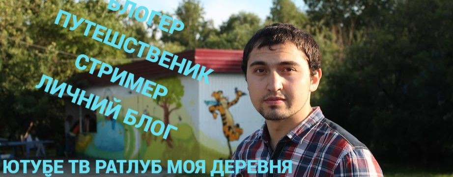 #ТВ РАТЛУБ МОЯ ДЕРЕВНЯ  СТРИМЕР БЛОГЕР