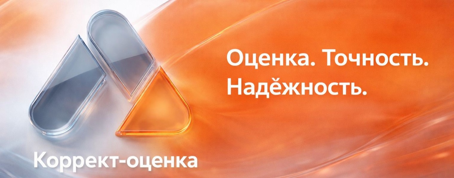 Коррект-Оценка | Оценочная компания