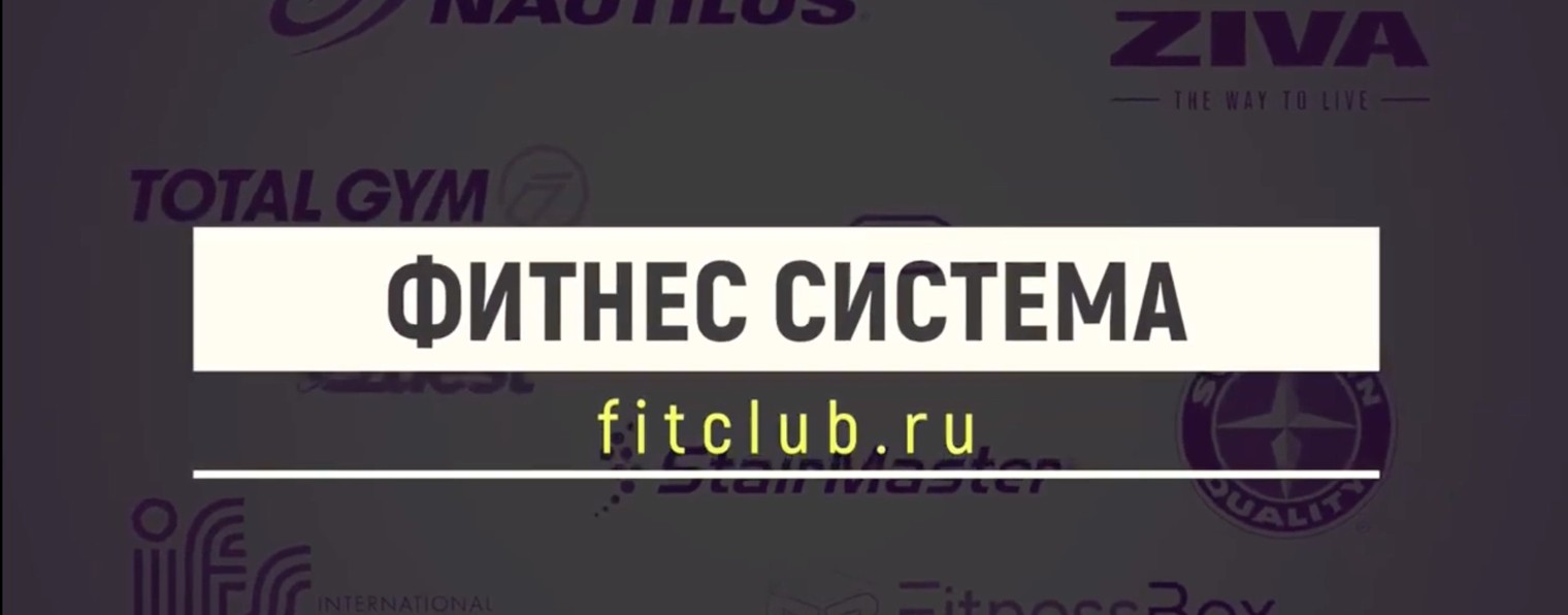 Фитнес система