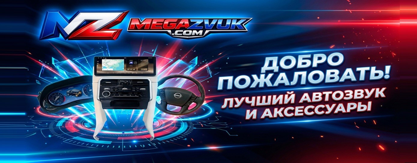 Автомагнитолы MegaZvuk Россия