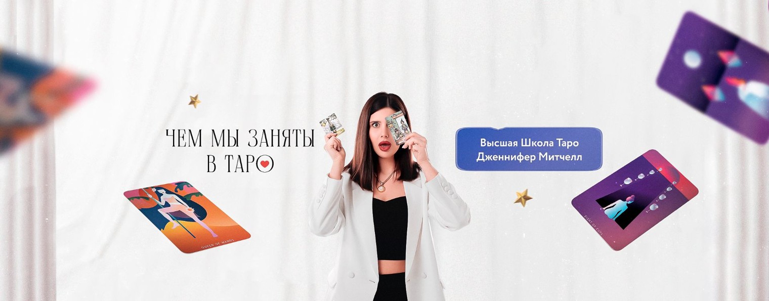 Высшая Школа Таро Дженнифер Митчелл