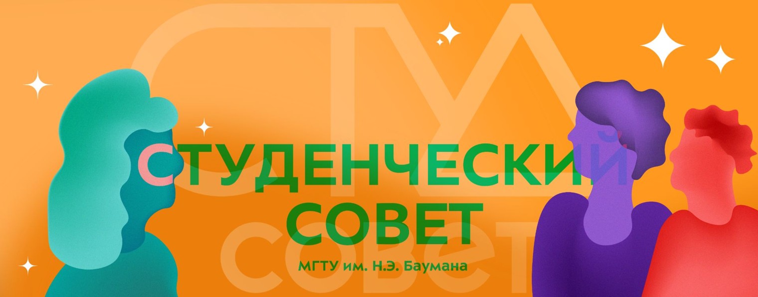 Студенческий совет МГТУ им. Н.Э. Баумана