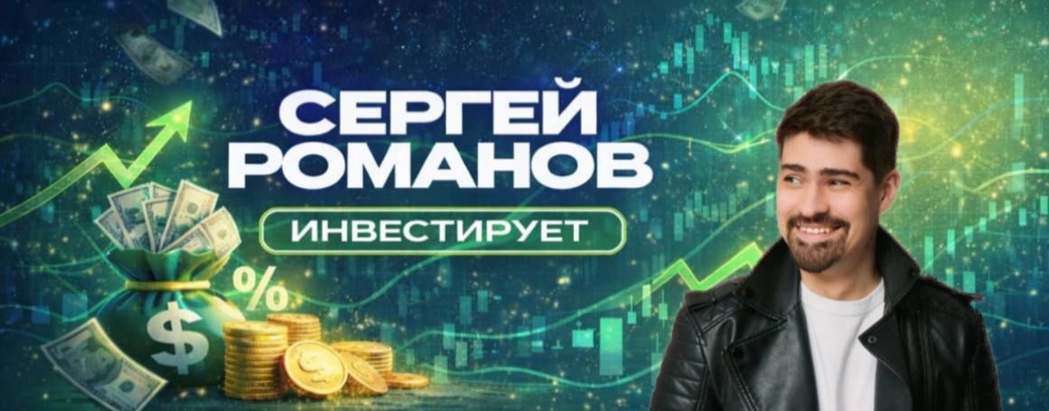Сергей Романов Инвестирует