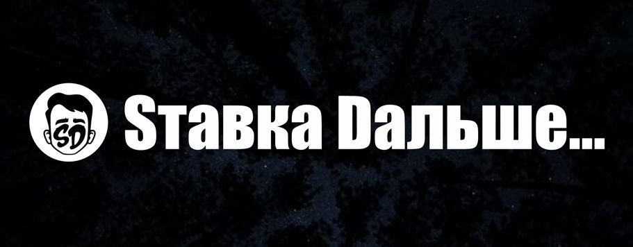 Sтавка Dальше...